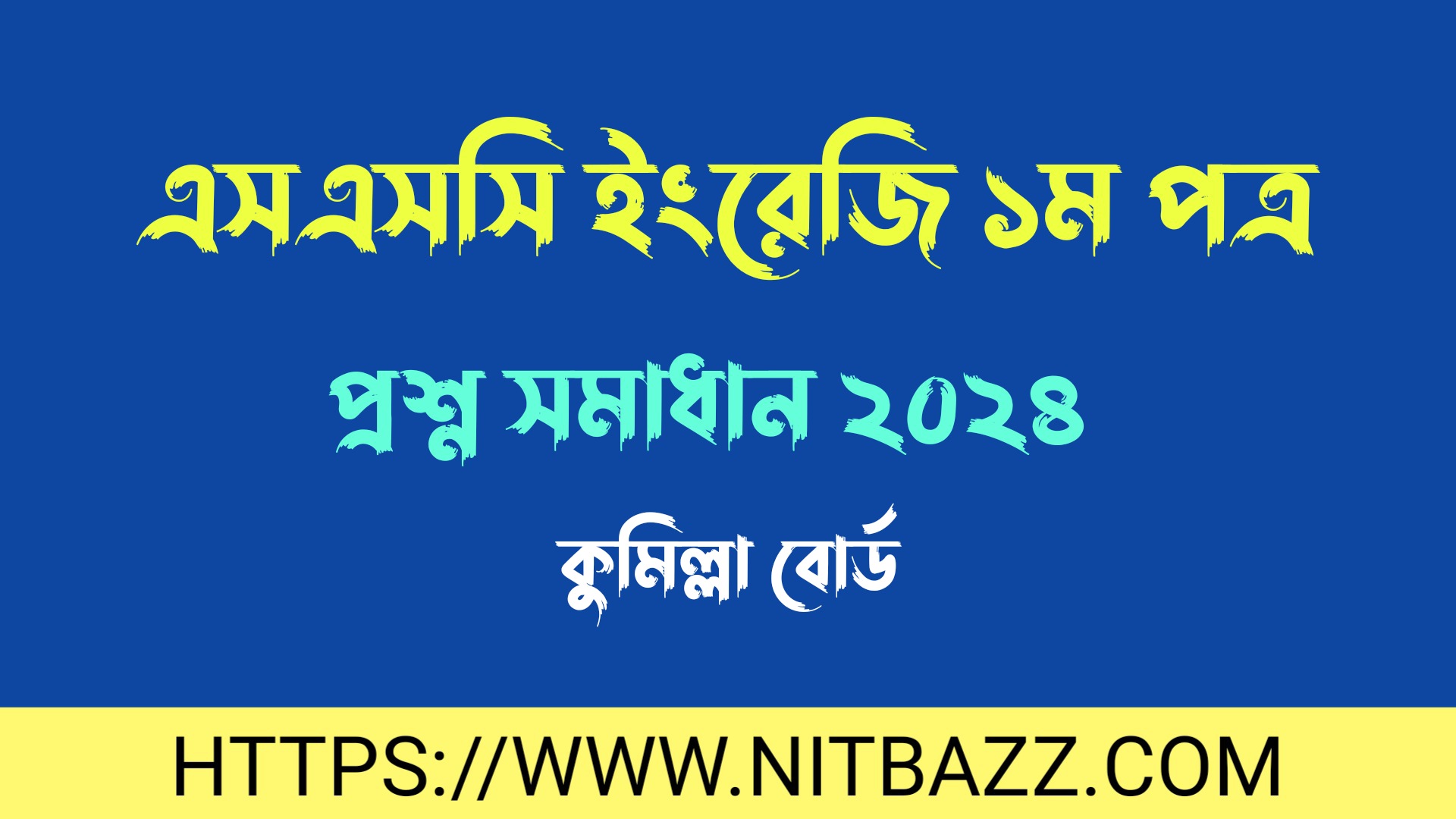 এসএসসি কুমিল্লা বোর্ড ইংরেজি ১ম পত্র প্রশ্ন সমাধান ২০২৬ | Ssc Comilla ...