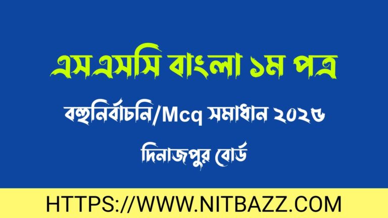 এসএসসি ঢাকা বোর্ড বাংলা ২য় পত্র বহুনির্বাচনি/MCQ সমাধান ২০২৬ | Ssc ...