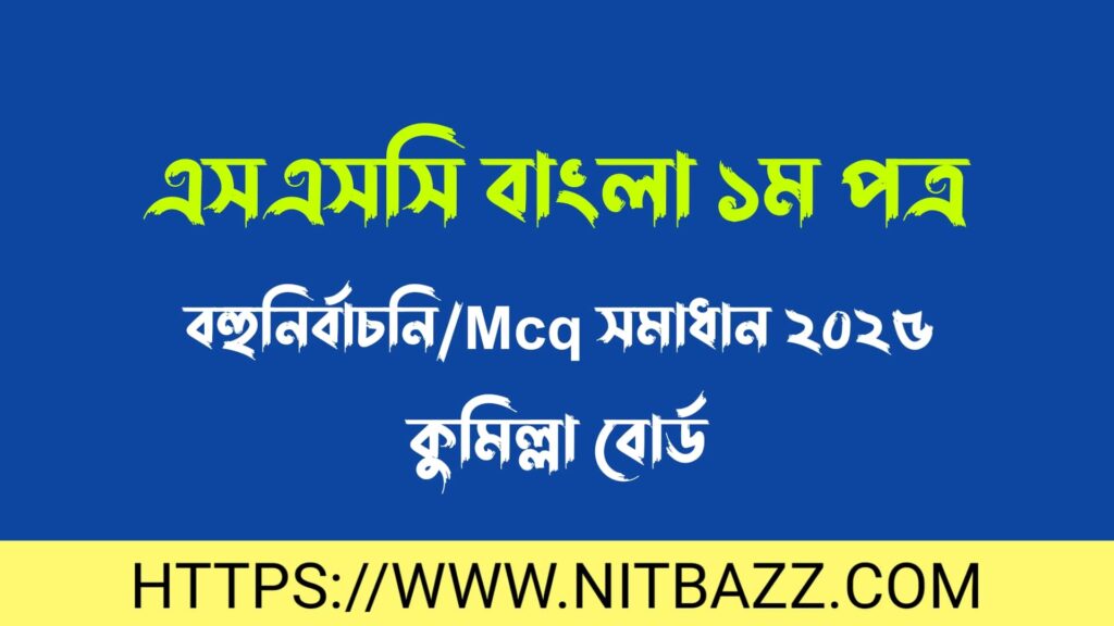 এসএসসি সিলেট বোর্ড ইংরেজি ১ম পত্র প্রশ্ন সমাধান ২০২৬ | Ssc Sylhet Board ...