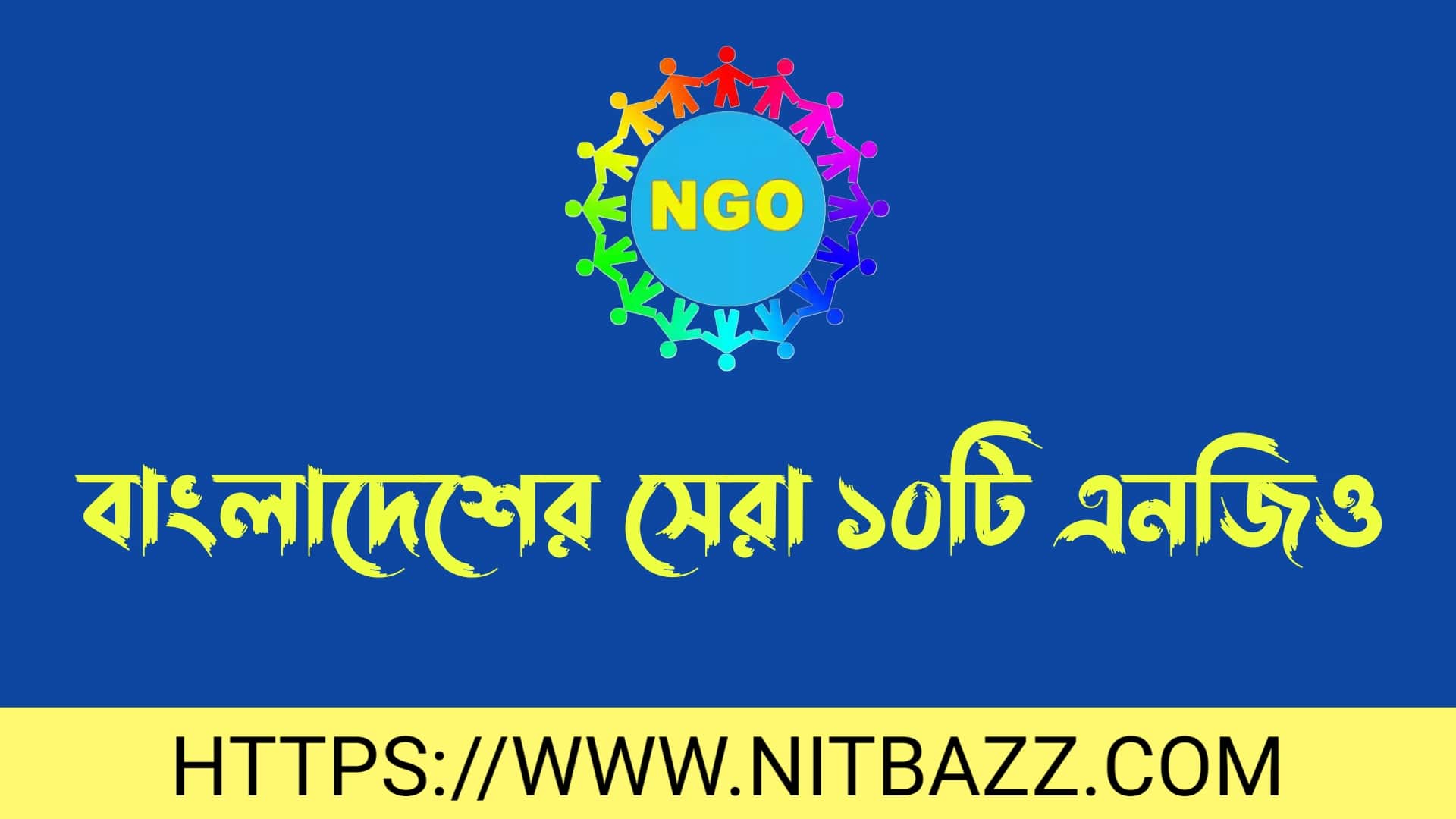 বাংলাদেশের সেরা ১০ টি এনজিও | Top 10 NGOs in Bangladesh - NITBAZZ