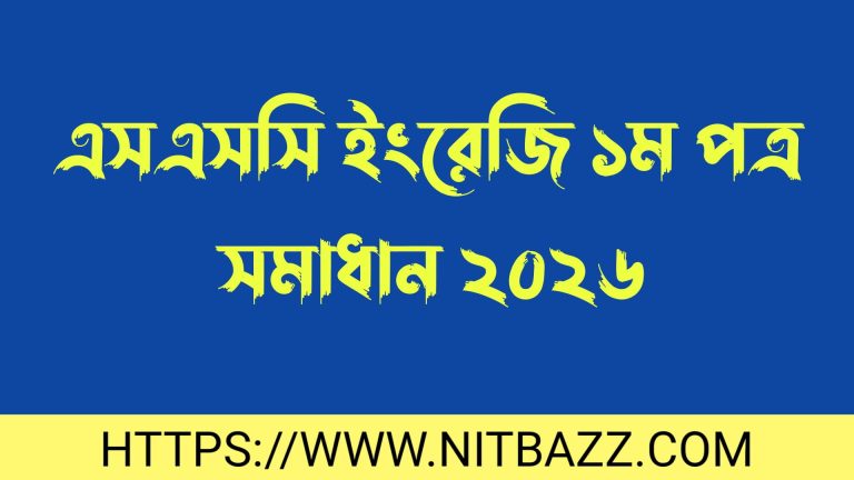 এসএসসি ঢাকা বোর্ড ইংরেজি ১ম পত্র প্রশ্ন সমাধান ২০২৬ | Ssc Dhaka Board ...